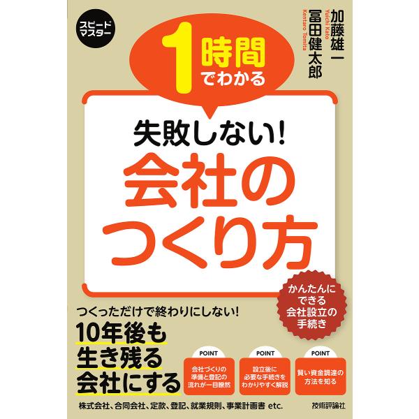 著:加藤雄一　著:冨田健太郎出版社:技術評論社発売日:2019年12月シリーズ名等:スピードマスターキーワード:１時間でわかる失敗しない！会社のつくり方会社設立と税務の手続きがわかる！加藤雄一冨田健太郎 ビジネス書 いちじかんでわかるしつぱ...