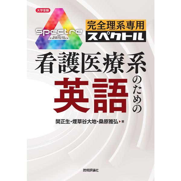 ※商品画像はイメージや仮デザインが含まれている場合があります。帯の有無など実際と異なる場合があります。著:関正生　著:煙草谷大地　著:桑原雅弘出版社:技術評論社発売日:2019年11月シリーズ名等:大学受験シリーズキーワード:完全理系専用ス...