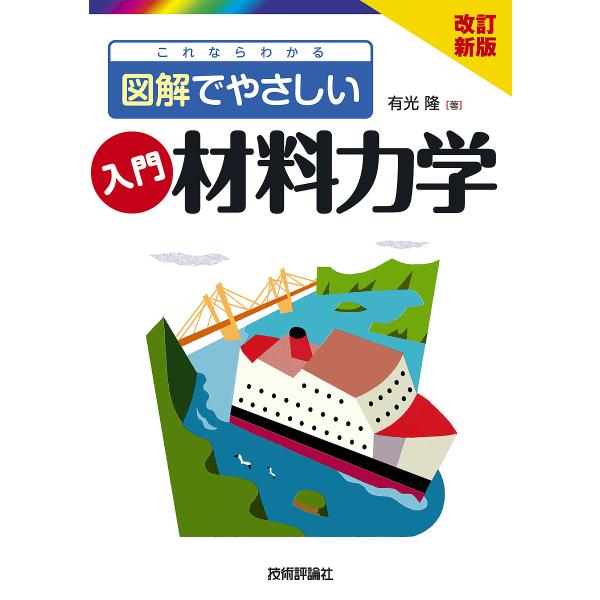 著:有光隆出版社:技術評論社発売日:2020年02月キーワード:入門材料力学これならわかる図解でやさしい有光隆 にゆうもんざいりようりきがくこれならわかるずかいで ニユウモンザイリヨウリキガクコレナラワカルズカイデ ありみつ ゆたか アリミ...