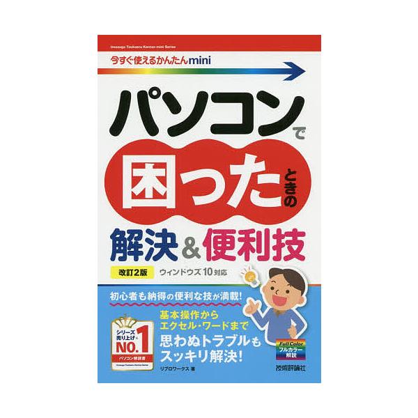 著:リブロワークス出版社:技術評論社発売日:2020年02月シリーズ名等:今すぐ使えるかんたんminiキーワード:パソコンで困ったときの解決＆便利技リブロワークス ぱそこんでこまつたときのかいけつあんど パソコンデコマツタトキノカイケツアン...