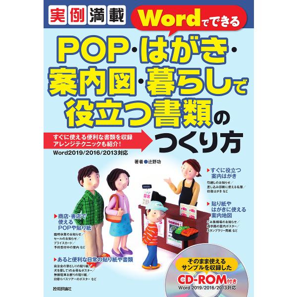 ※商品画像はイメージや仮デザインが含まれている場合があります。帯の有無など実際と異なる場合があります。著:辻野功出版社:技術評論社発売日:2020年02月シリーズ名等:Wordでできるキーワード:POP・はがき・案内図・暮らしで役立つ書類の...