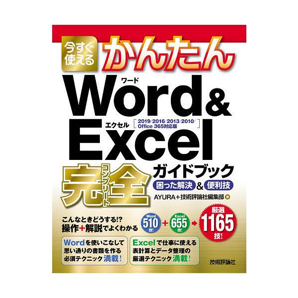 著:AYURA　著:技術評論社編集部出版社:技術評論社発売日:2020年03月キーワード:今すぐ使えるかんたんWord＆Excel完全（コンプリート）ガイドブック困った解決＆便利技AYURA技術評論社編集部 いますぐつかえるかんたんわーどあ...