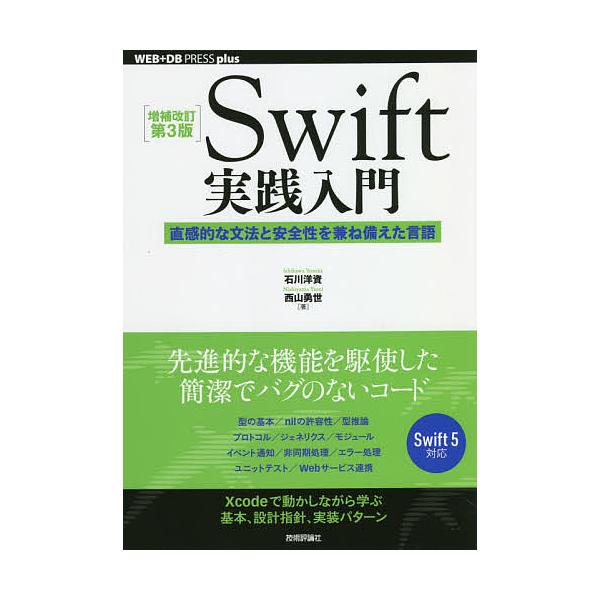著:石川洋資　著:西山勇世出版社:技術評論社発売日:2020年04月シリーズ名等:WEB＋DB PRESS plusシリーズキーワード:Swift実践入門直感的な文法と安全性を兼ね備えた言語石川洋資西山勇世 すういふとじつせんにゆうもんＳＷ...