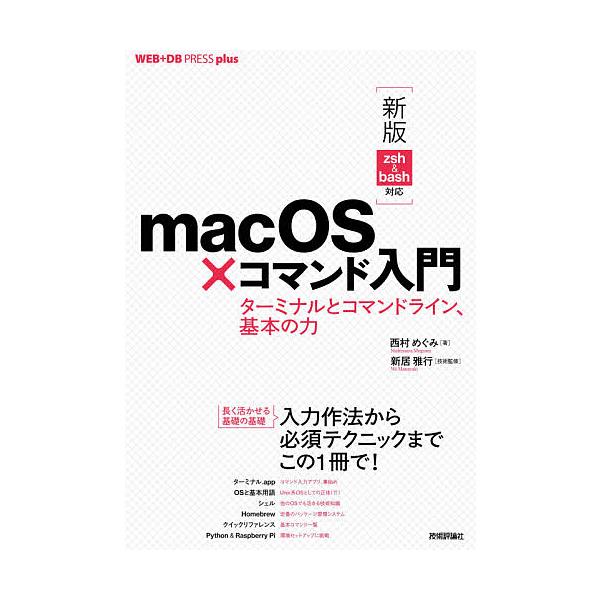 ※商品画像はイメージや仮デザインが含まれている場合があります。帯の有無など実際と異なる場合があります。著:西村めぐみ　技術監修:新居雅行出版社:技術評論社発売日:2020年05月シリーズ名等:WEB＋DB PRESS plusシリーズキーワ...