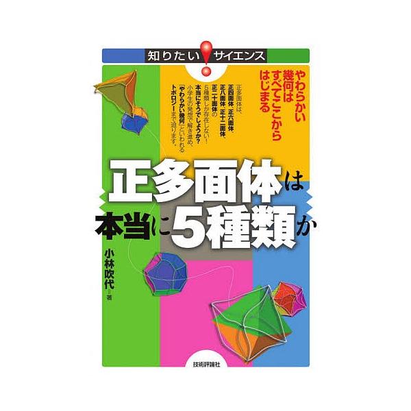 著:小林吹代出版社:技術評論社発売日:2020年06月シリーズ名等:知りたい！サイエンス １４３キーワード:正多面体は本当に５種類かやわらかい幾何はすべてここからはじまる小林吹代 せいためんたいわほんとうにごしゆるいかせいためんた セイタメ...