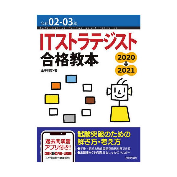 ※商品画像はイメージや仮デザインが含まれている場合があります。帯の有無など実際と異なる場合があります。著:金子則彦出版社:技術評論社発売日:2020年06月キーワード:ITストラテジスト合格教本令和０２−０３年金子則彦 あいていすとらてじす...