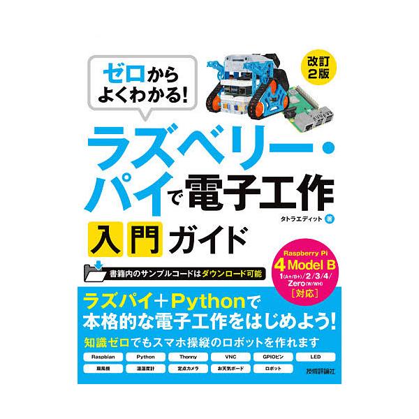 ※商品画像はイメージや仮デザインが含まれている場合があります。帯の有無など実際と異なる場合があります。著:タトラエディット出版社:技術評論社発売日:2020年08月キーワード:ゼロからよくわかる！ラズベリー・パイで電子工作入門ガイドタトラエ...