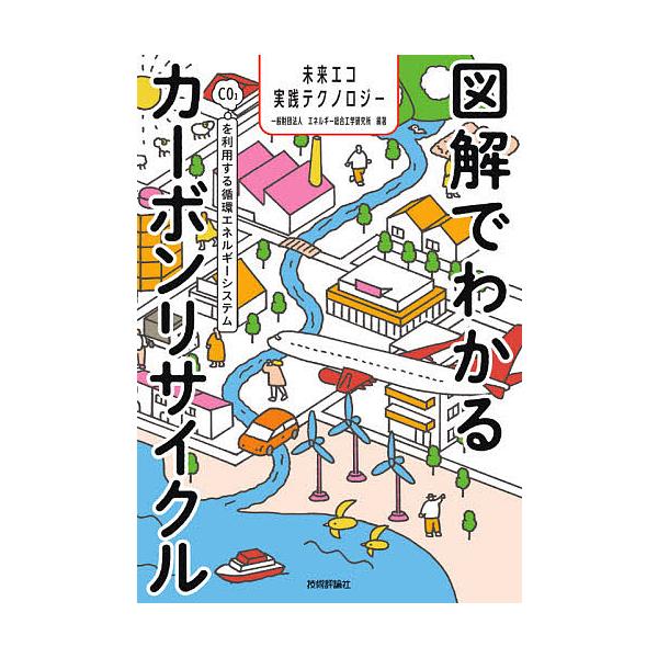 編著:エネルギー総合工学研究所出版社:技術評論社発売日:2020年09月シリーズ名等:未来エコ実践テクノロジーキーワード:図解でわかるカーボンリサイクルCO２を利用する循環エネルギーシステムエネルギー総合工学研究所 ずかいでわかるかーぼんり...