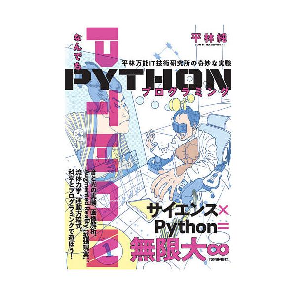 著:平林純出版社:技術評論社発売日:2020年10月キーワード:なんでもPYTHONプログラミング平林万能IT技術研究所の奇妙な実験平林純 なんでもぱいそんぷろぐらみんぐなんでも／ＰＹＴＨＯ ナンデモパイソンプログラミングナンデモ／ＰＹＴＨ...