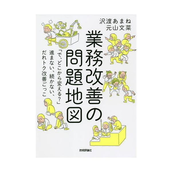 ※商品画像はイメージや仮デザインが含まれている場合があります。帯の有無など実際と異なる場合があります。著:沢渡あまね　著:元山文菜出版社:技術評論社発売日:2020年11月キーワード:業務改善の問題地図「で、どこから変える？」進まない、続か...