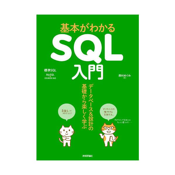 著:西村めぐみ出版社:技術評論社発売日:2020年10月キーワード:基本がわかるSQL入門データベース＆設計の基礎から楽しく学ぶ西村めぐみ きほんがわかるえすきゆーえるにゆうもんきほん／が／ キホンガワカルエスキユーエルニユウモンキホン／ガ...