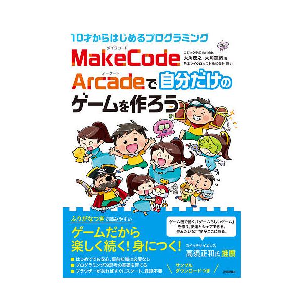 著:大角茂之　著:大角美緒出版社:技術評論社発売日:2021年01月キーワード:１０才からはじめるプログラミングMakeCodeArcadeで自分だけのゲームを作ろう大角茂之大角美緒 じつさいからはじめるぷろぐらみんぐめいくこーどあー ジツ...