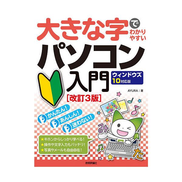 ※商品画像はイメージや仮デザインが含まれている場合があります。帯の有無など実際と異なる場合があります。著:AYURA出版社:技術評論社発売日:2021年02月キーワード:大きな字でわかりやすいパソコン入門AYURA おおきなじでわかりやすい...