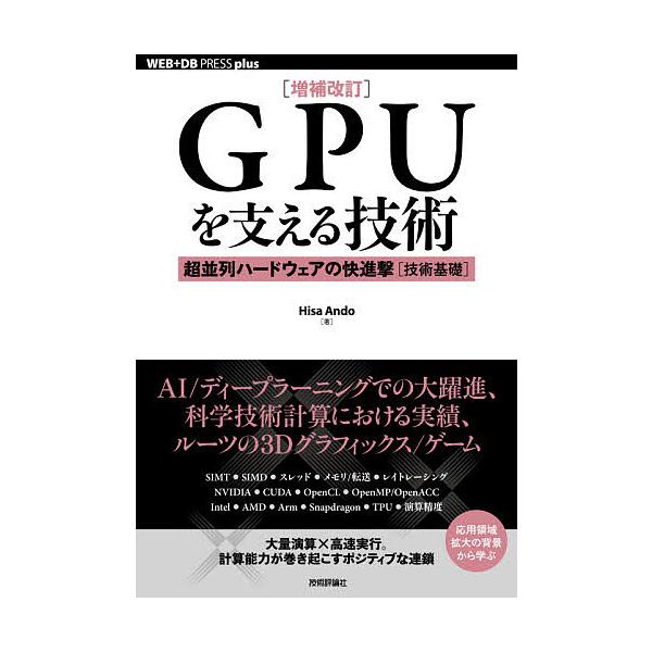※商品画像はイメージや仮デザインが含まれている場合があります。帯の有無など実際と異なる場合があります。著:HisaAndo出版社:技術評論社発売日:2021年03月シリーズ名等:WEB＋DB PRESS plusシリーズキーワード:GPUを...
