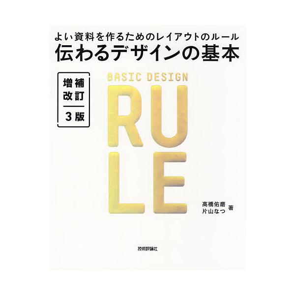 ※商品画像はイメージや仮デザインが含まれている場合があります。帯の有無など実際と異なる場合があります。著:高橋佑磨　著:片山なつ出版社:技術評論社発売日:2021年04月キーワード:伝わるデザインの基本よい資料を作るためのレイアウトのルール...