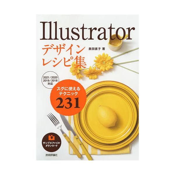 著:奥田直子出版社:技術評論社発売日:2021年04月キーワード:Illustratorデザインレシピ集スグに使えるテクニック２３１奥田直子 いらすとれーたーでざいんれしぴしゆうＩＬＬＵＳＴＲ イラストレーターデザインレシピシユウＩＬＬＵＳ...
