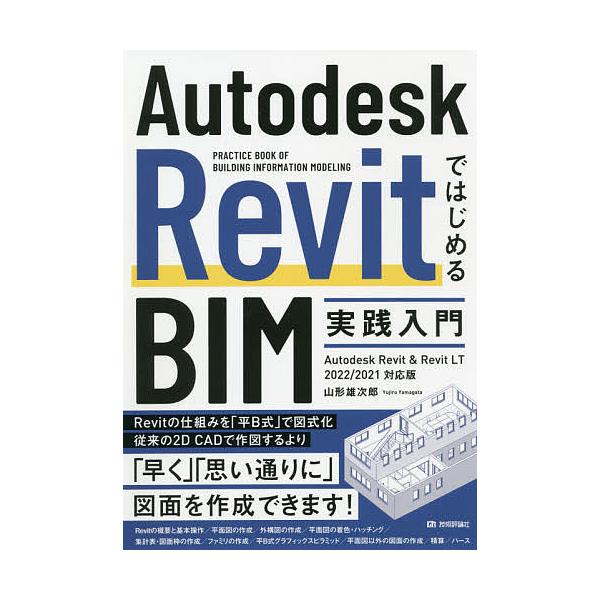 著:山形雄次郎出版社:技術評論社発売日:2021年07月キーワード:AutodeskRevitではじめるBIM実践入門PRACTICEBOOKOFBUILDINGINFORMATIONMODELING山形雄次郎 おーとですくれびつとではじめ...