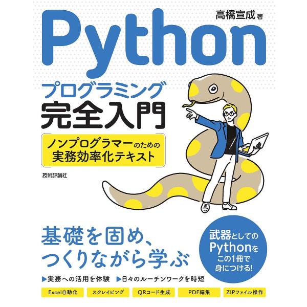 著:高橋宣成出版社:技術評論社発売日:2021年08月キーワード:Pythonプログラミング完全入門ノンプログラマーのための実務効率化テキスト高橋宣成 ぱいそんぷろぐらみんぐかんぜんにゆうもんＰＹＴＨＯ パイソンプログラミングカンゼンニユウ...