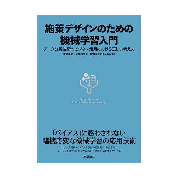 著:齋藤優太　著:安井翔太　監修:ホクソエム出版社:技術評論社発売日:2021年08月キーワード:施策デザインのための機械学習入門データ分析技術のビジネス活用における正しい考え方齋藤優太安井翔太ホクソエム しさくでざいんのためのきかいがくし...