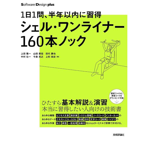 著:上田隆一　著:山田泰宏　著:田代勝也出版社:技術評論社発売日:2021年10月シリーズ名等:Software Design plusキーワード:シェル・ワンライナー１６０本ノック１日１問、半年以内に習得上田隆一山田泰宏田代勝也 しえるわ...