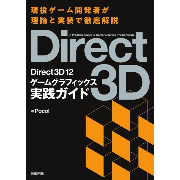 ※商品画像はイメージや仮デザインが含まれている場合があります。帯の有無など実際と異なる場合があります。著:Pocol出版社:技術評論社発売日:2021年10月キーワード:Direct３D１２ゲームグラフィックス実践ガイドPocol だいれく...