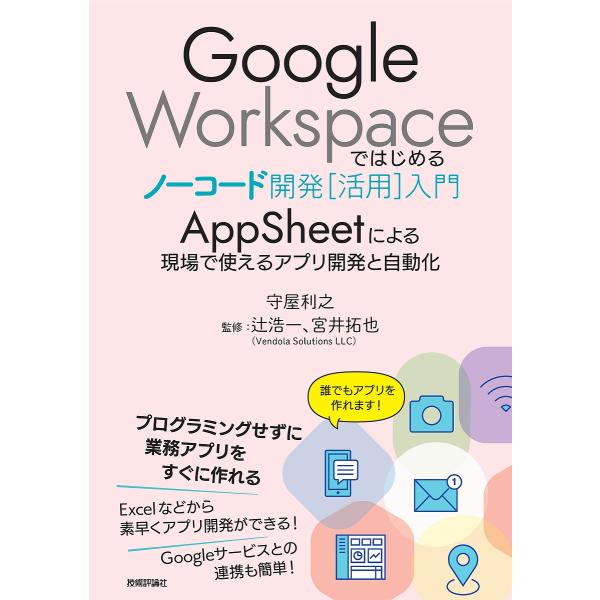著:守屋利之　監修:辻浩一　監修:宮井拓也出版社:技術評論社発売日:2022年02月キーワード:GoogleWorkspaceではじめるノーコード開発〈活用〉入門AppSheetによる現場で使えるアプリ開発と自動化守屋利之辻浩一宮井拓也 ぐ...