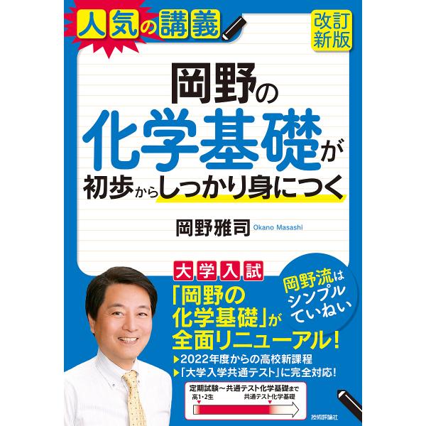 ※商品画像はイメージや仮デザインが含まれている場合があります。帯の有無など実際と異なる場合があります。著:岡野雅司出版社:技術評論社発売日:2022年05月キーワード:岡野の化学基礎が初歩からしっかり身につく大学入試岡野雅司 おかののかがく...