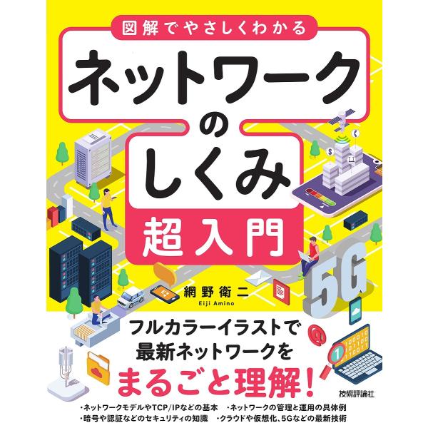 ※商品画像はイメージや仮デザインが含まれている場合があります。帯の有無など実際と異なる場合があります。著:網野衛二出版社:技術評論社発売日:2022年07月キーワード:図解でやさしくわかるネットワークのしくみ超入門フルカラーイラストでネット...
