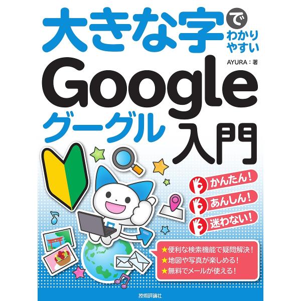 著:AYURA出版社:技術評論社発売日:2022年07月キーワード:大きな字でわかりやすいGoogleグーグル入門暮らしに役立つ便利機能が満載！AYURA おおきなじでわかりやすいぐーぐるにゆうもんおおきな オオキナジデワカリヤスイグーグル...