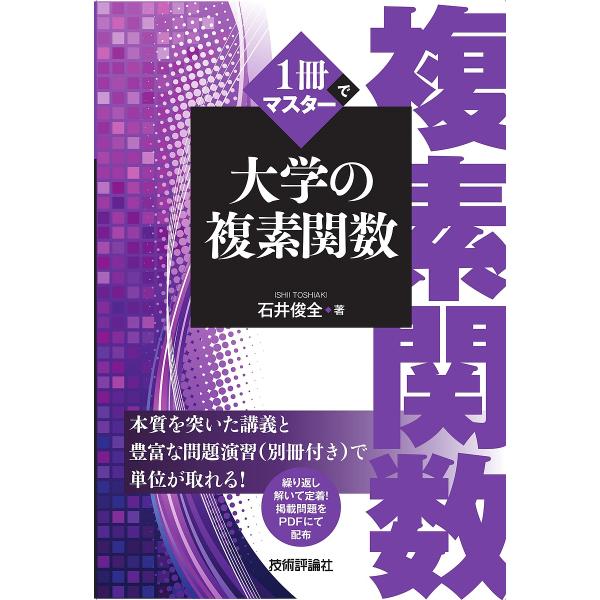 ※商品画像はイメージや仮デザインが含まれている場合があります。帯の有無など実際と異なる場合があります。著:石井俊全出版社:技術評論社発売日:2022年07月キーワード:１冊でマスター大学の複素関数石井俊全 いつさつでますたーだいがくのふくそ...