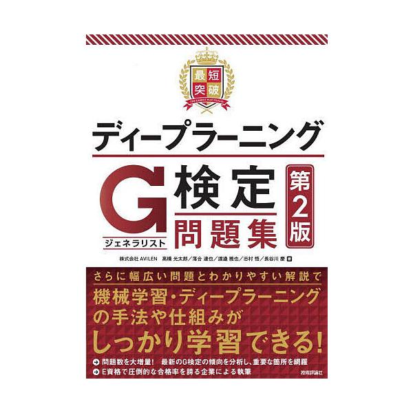 ※商品画像はイメージや仮デザインが含まれている場合があります。帯の有無など実際と異なる場合があります。著:高橋光太郎　著:落合達也　著:渡邉雅也出版社:技術評論社発売日:2022年09月キーワード:最短突破ディープラーニングG検定〈ジェネラ...
