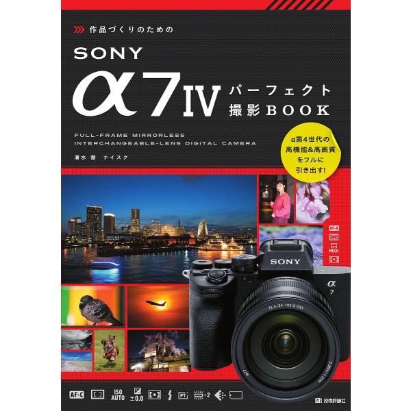 ※商品画像はイメージや仮デザインが含まれている場合があります。帯の有無など実際と異なる場合があります。著:清水徹　著:ナイスク出版社:技術評論社発売日:2022年09月キーワード:作品づくりのためのSONYα７４パーフェクト撮影BOOK清水...