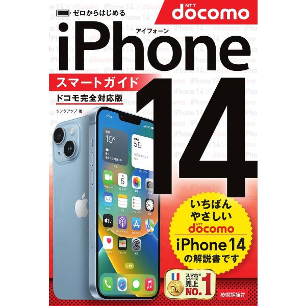 ※商品画像はイメージや仮デザインが含まれている場合があります。帯の有無など実際と異なる場合があります。著:リンクアップ出版社:技術評論社発売日:2022年11月キーワード:ゼロからはじめるiPhone１４スマートガイド〈ドコモ完全対応版〉リ...
