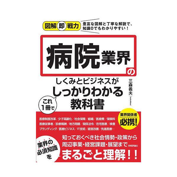 ※商品画像はイメージや仮デザインが含まれている場合があります。帯の有無など実際と異なる場合があります。著:三森義夫出版社:技術評論社発売日:2023年01月シリーズ名等:図解即戦力：豊富な図解と丁寧な解説で、知識０でもわかりやすい！キーワー...