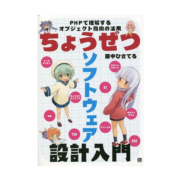著:田中ひさてる出版社:技術評論社発売日:2022年12月キーワード:ちょうぜつソフトウェア設計入門PHPで理解するオブジェクト指向の活用田中ひさてる ちようぜつそふとうえあせつけいにゆうもんぴーえいち チヨウゼツソフトウエアセツケイニユウ...