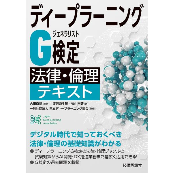 ※商品画像はイメージや仮デザインが含まれている場合があります。帯の有無など実際と異なる場合があります。編著:古川直裕　著:渡邊道生穂　著:柴山吉報出版社:技術評論社発売日:2023年05月キーワード:ディープラーニングG検定〈ジェネラリスト...