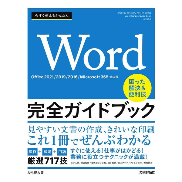 著:AYURA出版社:技術評論社発売日:2023年03月シリーズ名等:Imasugu Tsukaeru Kantan Seriesキーワード:今すぐ使えるかんたんWord完全ガイドブック困った解決＆便利技厳選７１７技AYURA いますぐつか...