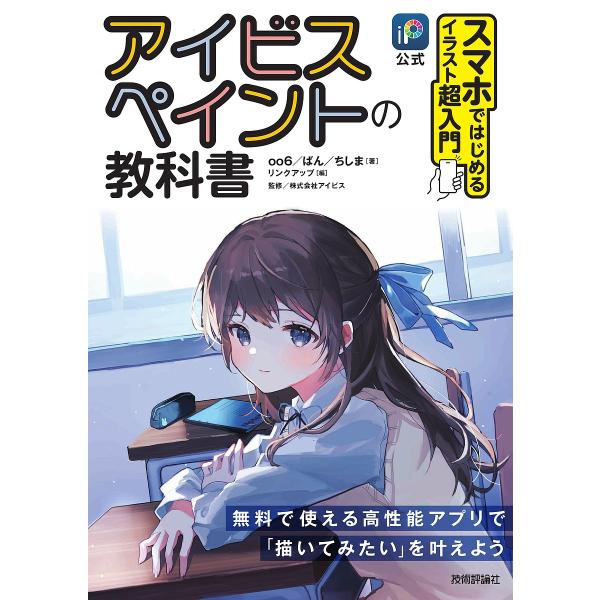 ※商品画像はイメージや仮デザインが含まれている場合があります。帯の有無など実際と異なる場合があります。著:oo６　著:ばん　著:ちしま出版社:技術評論社発売日:2023年03月キーワード:アイビスペイントの教科書スマホではじめるイラスト超入...