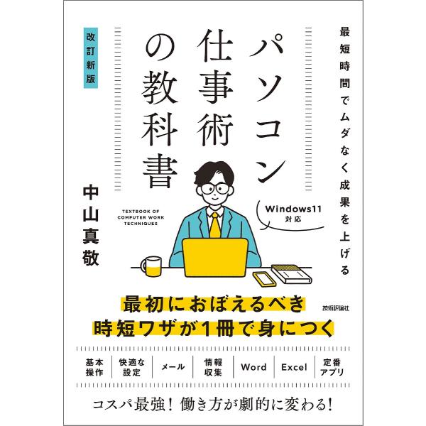 著:中山真敬出版社:技術評論社発売日:2023年04月キーワード:パソコン仕事術の教科書最短時間でムダなく成果を上げる中山真敬 ぱそこんしごとじゆつのきようかしよいつぷんでもはや パソコンシゴトジユツノキヨウカシヨイツプンデモハヤ なかやま...