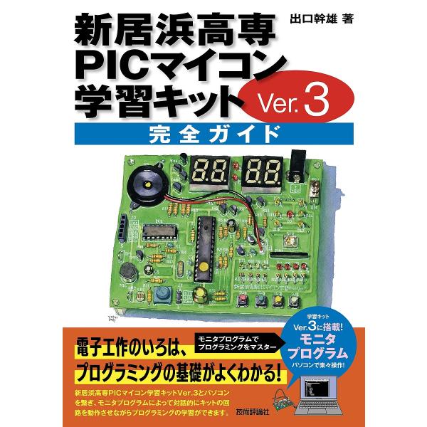 ※商品画像はイメージや仮デザインが含まれている場合があります。帯の有無など実際と異なる場合があります。著:出口幹雄出版社:技術評論社発売日:2023年05月キーワード:新居浜高専PICマイコン学習キットVer．３完全ガイド出口幹雄 にいはま...