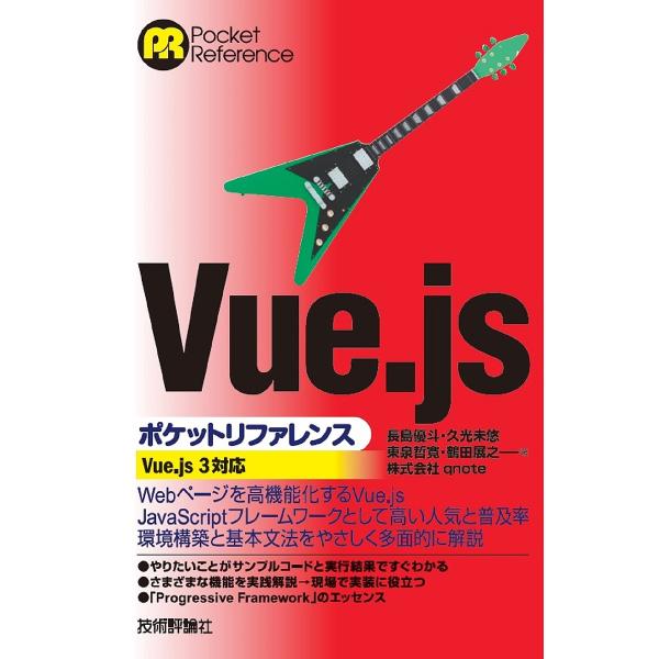 著:長島優斗　著:久光未悠　著:東泉哲寛出版社:技術評論社発売日:2023年05月シリーズ名等:Pocket Referenceキーワード:Vue．jsポケットリファレンス長島優斗久光未悠東泉哲寛 ヴゆーじえーえすぽけつとりふあれんすびゆー...