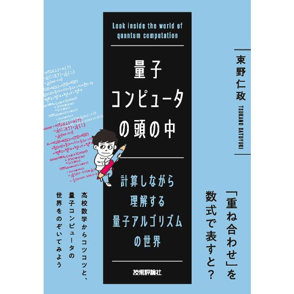 ※商品画像はイメージや仮デザインが含まれている場合があります。帯の有無など実際と異なる場合があります。著:束野仁政出版社:技術評論社発売日:2023年06月キーワード:量子コンピュータの頭の中計算しながら理解する量子アルゴリズムの世界束野仁...