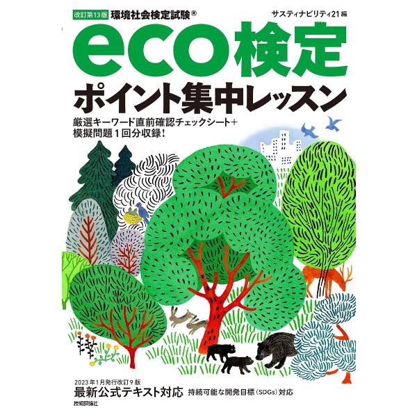 編:サスティナビリティ２１出版社:技術評論社発売日:2023年06月キーワード:環境社会検定試験eco検定ポイント集中レッスンサスティナビリティ２１ かんきようしやかいけんていしけんえこけんていぽいん カンキヨウシヤカイケンテイシケンエコケ...