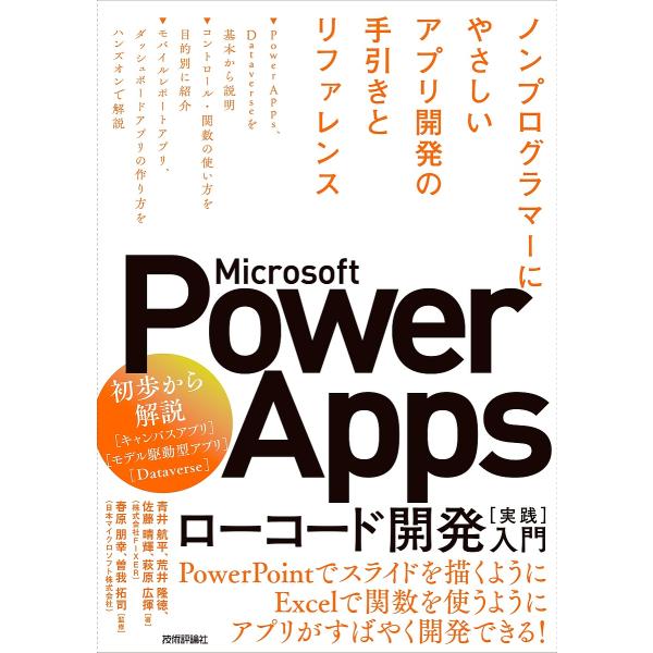 著:青井航平　著:荒井隆徳　著:佐藤晴輝出版社:技術評論社発売日:2023年07月キーワード:MicrosoftPowerAppsローコード開発〈実践〉入門ノンプログラマーにやさしいアプリ開発の手引きとリファレンス青井航平荒井隆徳佐藤晴輝 ...