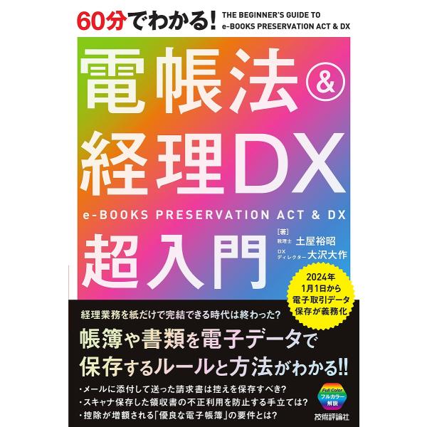 ※商品画像はイメージや仮デザインが含まれている場合があります。帯の有無など実際と異なる場合があります。著:土屋裕昭　著:大沢大作出版社:技術評論社発売日:2023年07月キーワード:６０分でわかる！電帳法＆経理DX超入門土屋裕昭大沢大作 ろ...