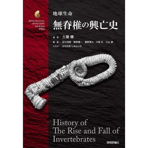 著:土屋健　ほか監修:田中源吾　イラスト:かわさきしゅんいち出版社:技術評論社発売日:2023年08月シリーズ名等:生物ミステリープロキーワード:地球生命無脊椎の興亡史土屋健田中源吾かわさきしゅんいち ちきゆうせいめいむせきついのこうぼうし...