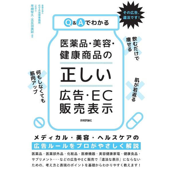 ※商品画像はイメージや仮デザインが含まれている場合があります。帯の有無など実際と異なる場合があります。編著:早崎智久　編著:五反田美彩出版社:技術評論社発売日:2023年09月キーワード:Q＆Aでわかる医薬品・美容・健康商品の「正しい」広告...