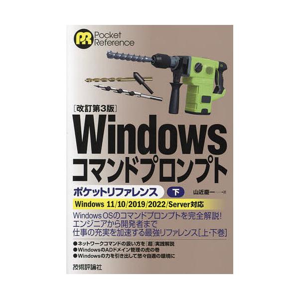 ※商品画像はイメージや仮デザインが含まれている場合があります。帯の有無など実際と異なる場合があります。著:山近慶一出版社:技術評論社発売日:2023年09月シリーズ名等:Pocket Referenceキーワード:Windowsコマンドプロ...