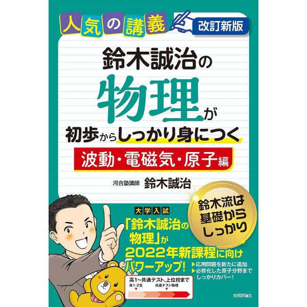 著:鈴木誠治出版社:技術評論社発売日:2023年11月キーワード:鈴木誠治の物理が初歩からしっかり身につく大学入試波動・電磁気・原子編鈴木誠治 すずきせいじのぶつりがしよほから スズキセイジノブツリガシヨホカラ すずき せいじ スズキ セイジ