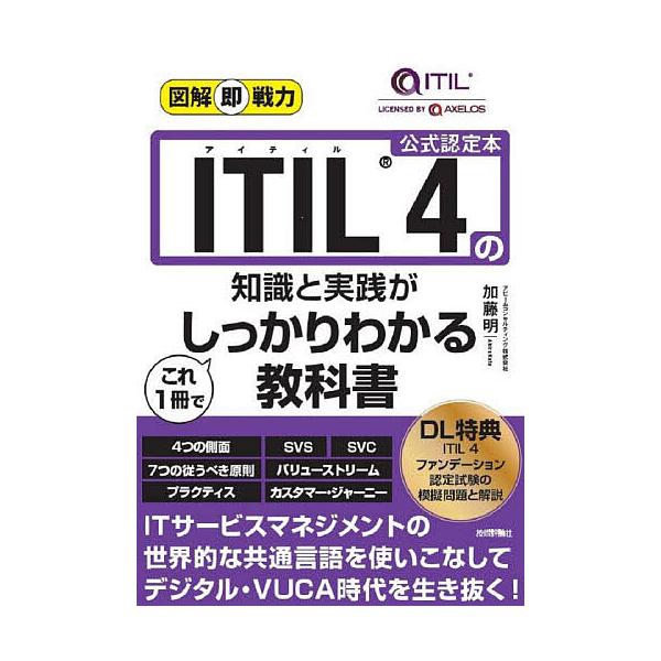 ※商品画像はイメージや仮デザインが含まれている場合があります。帯の有無など実際と異なる場合があります。著:加藤明出版社:技術評論社発売日:2023年11月シリーズ名等:図解即戦力キーワード:ITIL４の知識と実践がこれ１冊でしっかりわかる教...